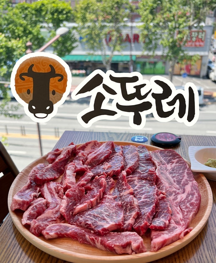 수성구 들안길소고기 소뚜레 들안길본점 입에서 살살 녹아 수성못 근처 가성비 좋은 고기맛집 네이버 블로그