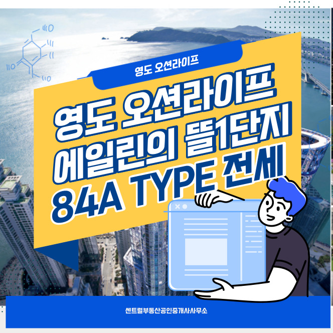영도 오션라이프 에일린의 뜰 1단지 84atype 전세 네이버 블로그