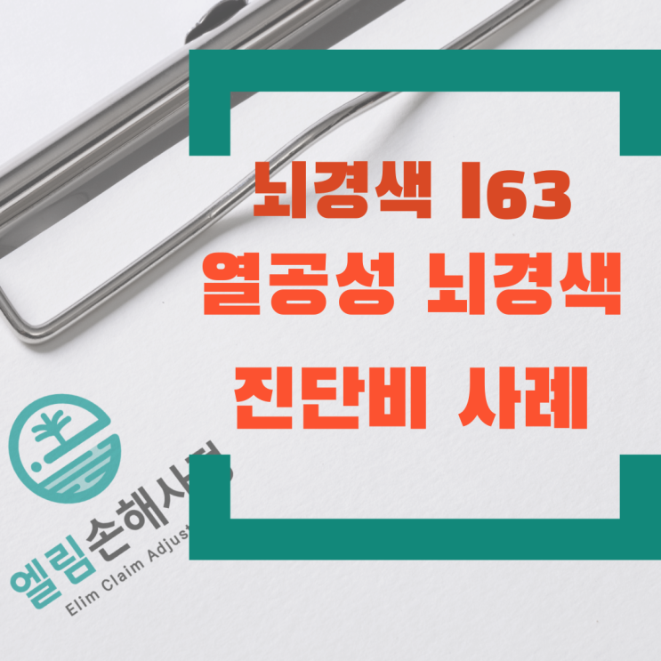 열공성 뇌경색 진단비 I63.9 보험금 사례! : 네이버 블로그