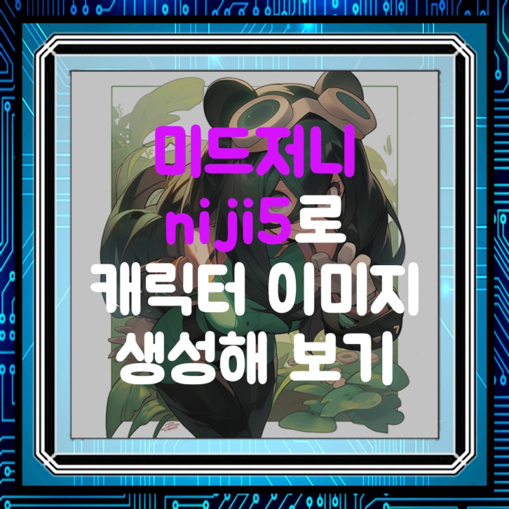 미드저니 niji 5로 유명한 캐릭터 만들어보기 : 네이버 블로그