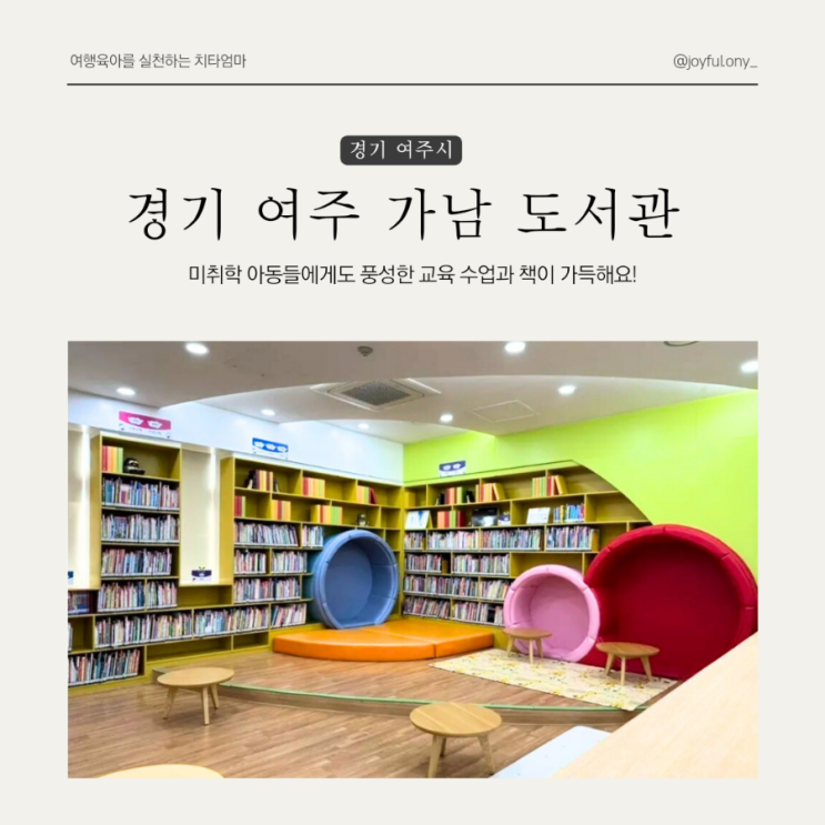 경기여주가남도서관 아이와 교육 프로그램 참여 후기 Ft 아이누리놀이터 네이버 블로그