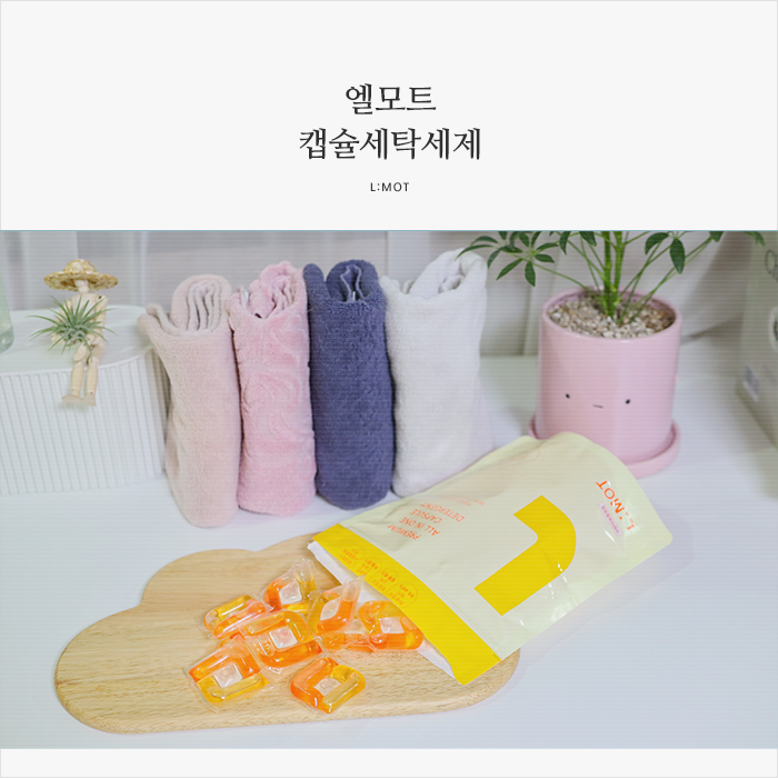 엘모트 캡슐세탁세제로 사라진 빨래냄새 걱정 네이버 블로그