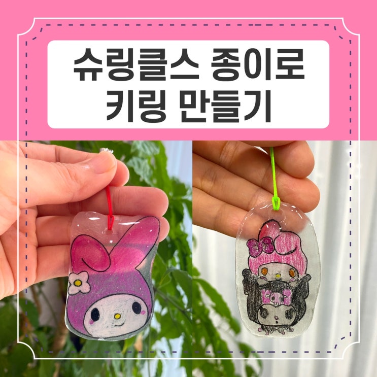 아이와 함께 슈링클스 종이로 산리오 키링 만들기 네이버 블로그