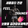 세종피티 보람동 길라잡이체육관 특급 트레이너 유필 네이버 블로그