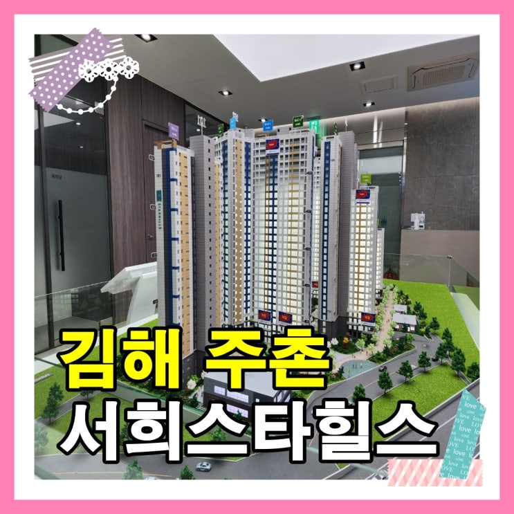 김해 주촌 서희스타힐스 아파트 공급안내 네이버 블로그