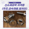신소재공학과 대학 순위 취업 자격증 정리주조기능사 금속재료기능사 열처리기능사 산업기사기사 필기 실기까지 네이버 블로그
