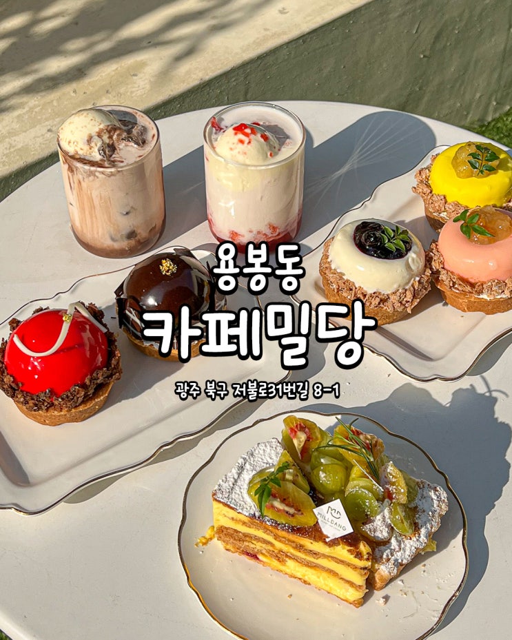 예쁘고 맛있는 타르트가 가득한 광주 디저트 카페~ 용봉동 카페밀당 네이버 블로그