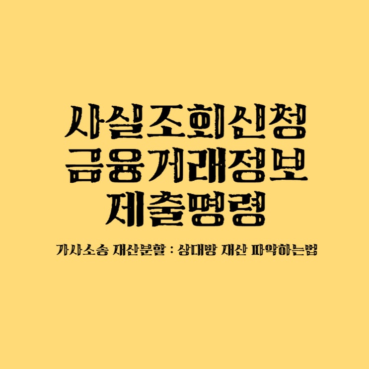 가사 이혼소송중 재산분할을 위한 금융거래정보제출명령 사실조회 신청하는 방법 네이버 블로그
