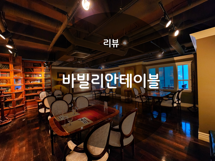 서울 분위기 좋은 맛집 압구정 소개팅 장소 찾을 때 바빌리안테이블 네이버 블로그