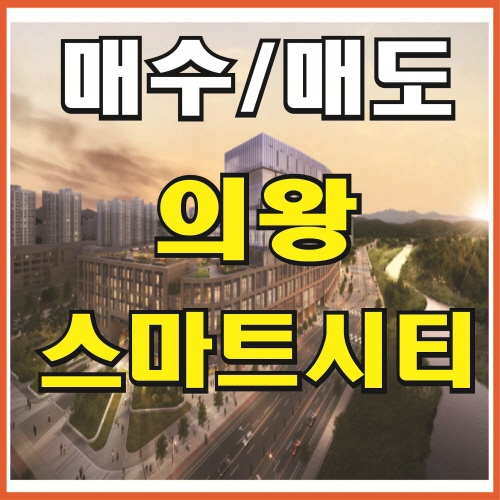 의왕스마트시티 퀀텀 지식산업센터 분양정보 네이버 블로그