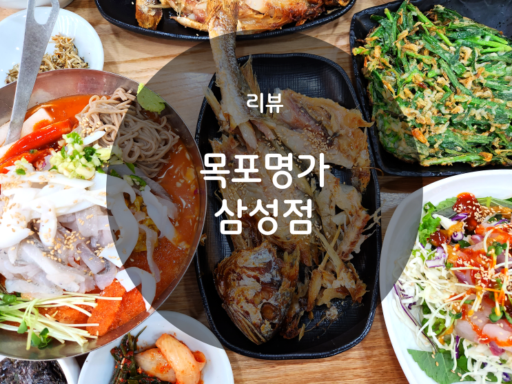 포스코사거리 맛집 직장인 점심으로 좋은 삼성동 목포명가 네이버 블로그