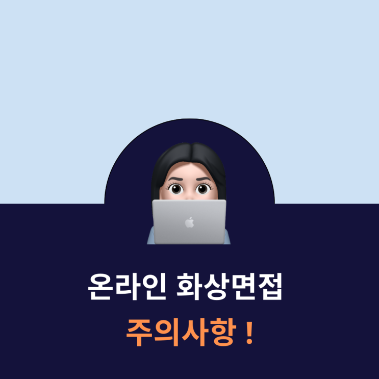 [비대면 면접, AI 면접] 주의사항! : 네이버 블로그