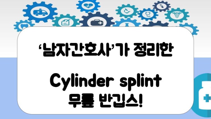 patella fracture cylinder splint 무릎 반깁스 고정 적용하는 방법과 주의점 : 네이버 블로그