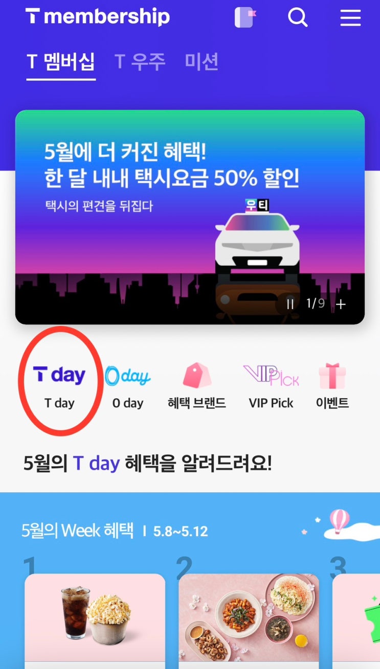 SKT 티데이 5월 할인 혜택 T멤버십 0day 티멤버쉽 무료 쿠폰 : 네이버 블로그