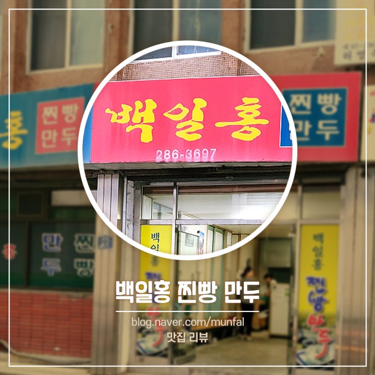 전주 로컬 맛집 백일홍 찐빵 만두 간식 맛집 전주 시청 노포 맛집 네이버 블로그