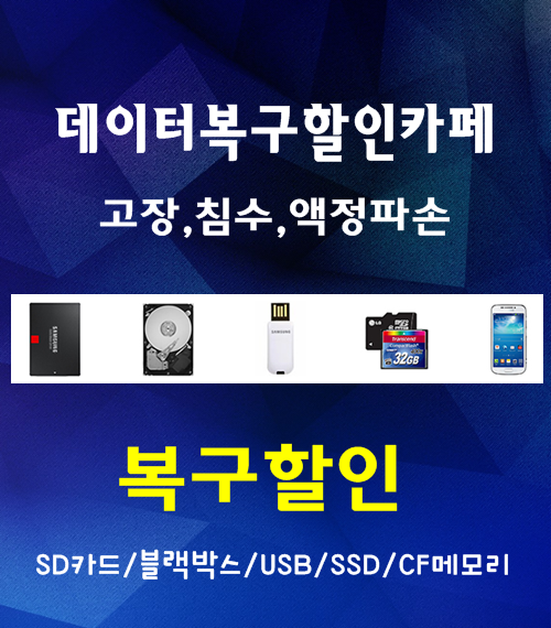 하남 용산 송파 Usb 이동식 디스크 포맷에러 Sd 메모리 카드 침수 핸드폰 고장 삼성폰 데이타복구 비용 오산 강릉 원주
