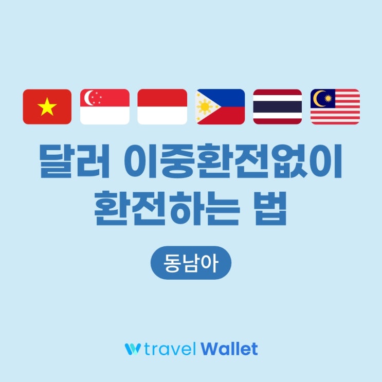 동남아 환전 하는 법베트남 필리핀 태국 등 달러 이중환전 And 트래블월렛 비교 네이버 블로그