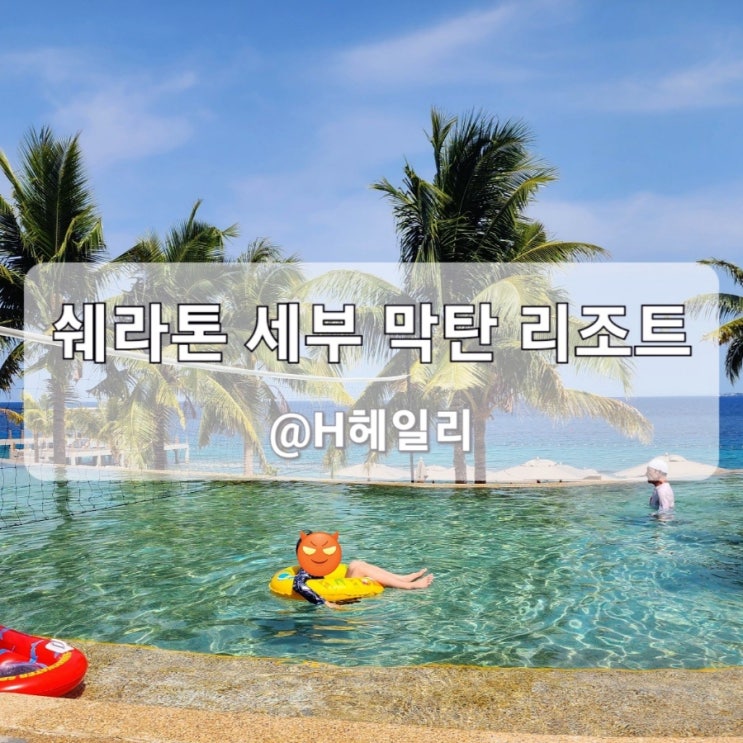 세부 막탄 쉐라톤 호텔 리조트 객실 수영장 조식 후기 필리핀 여행 숙소 추천 네이버 블로그