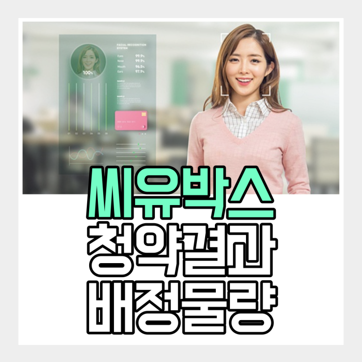 씨유박스 공모주 청약결과 경쟁률 및 균등비례 배정물량 Ft 나쁜 결과 네이버 블로그