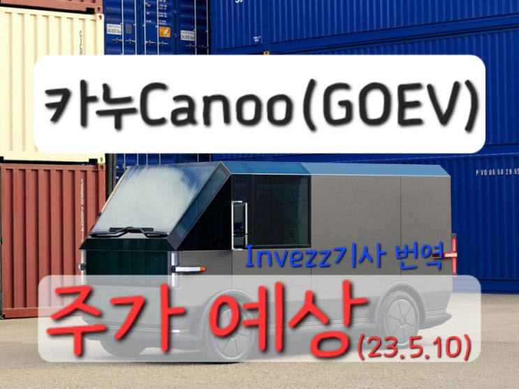 Canoo 주가 예상 : 네이버 블로그
