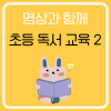 명상과 함께 하는 초등 독서 교육 프로그램 2 네이버 블로그