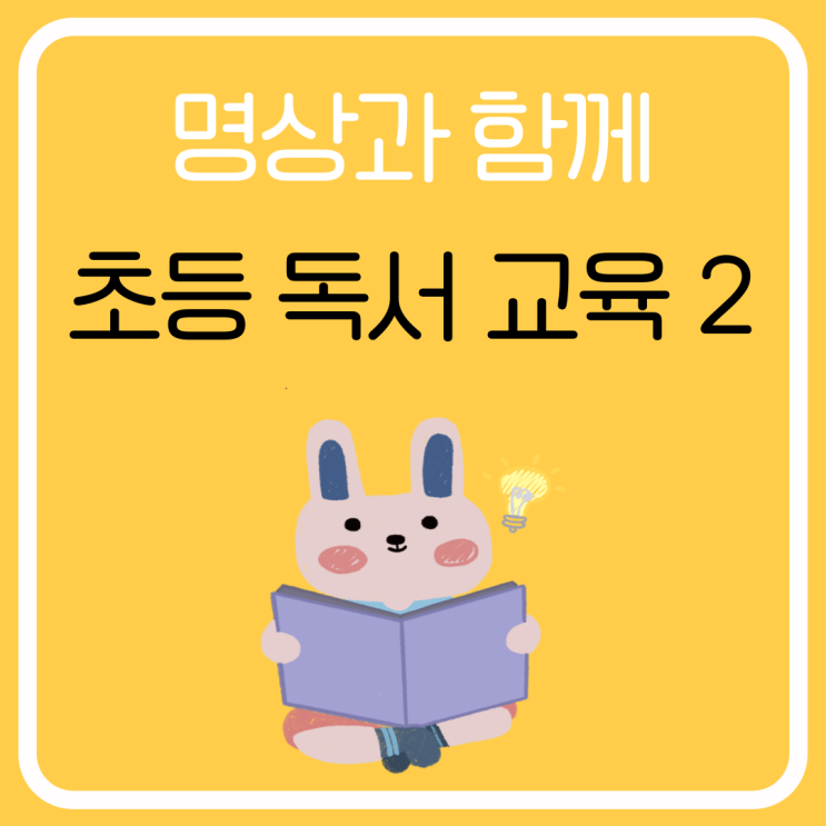 명상과 함께 하는 초등 독서 교육 프로그램 2 네이버 블로그