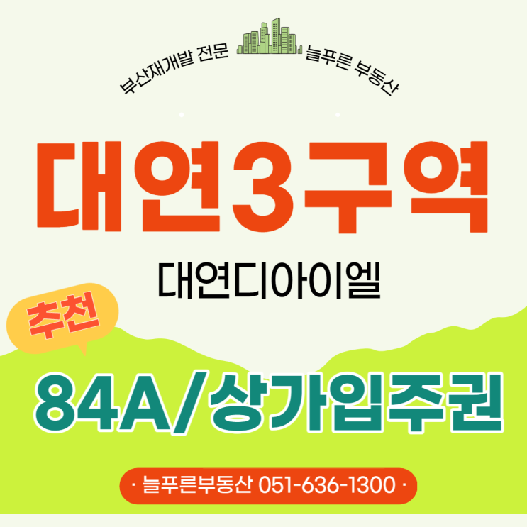 대연3구역 재개발 84a타입 입주권 And 상가입주권 올해 일반분양예정 네이버 블로그