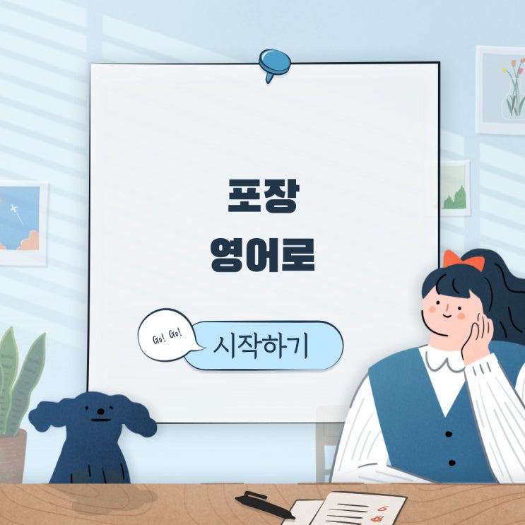 포장 영어로 표현해봐요 : 네이버 블로그