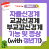 71일차 자율신경계인 교감신경계 부교감신경계의 기능 및 증상with 갱년기 네이버 블로그