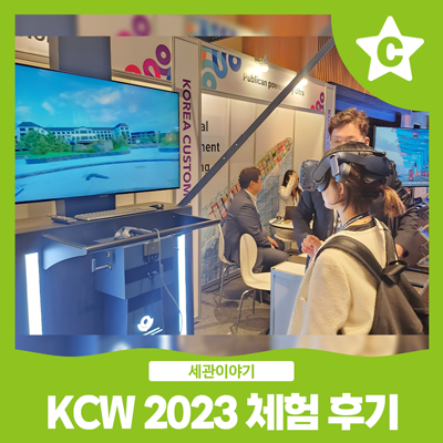 KCW 2023 현장 속으로 : 네이버 블로그