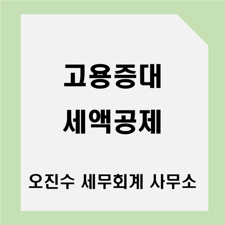 조세특례제한법 고용증대 세액공제 고용을 증대시킨 기업에 대한 세액공제 대상 공제금액 추가공제 주의사항 인천