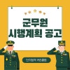 울산공무원학원 울산관리형독서실 울산중구독서실 울산공단기 울산경단기 울산소방단기 울산기술단기 2023 군무원 시행