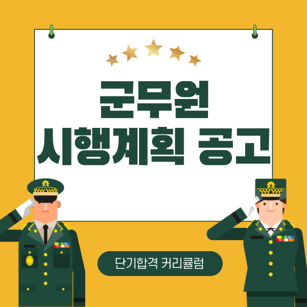 울산공무원학원 울산관리형독서실 울산중구독서실 울산공단기 울산경단기 울산소방단기 울산기술단기 2023 군무원 시행