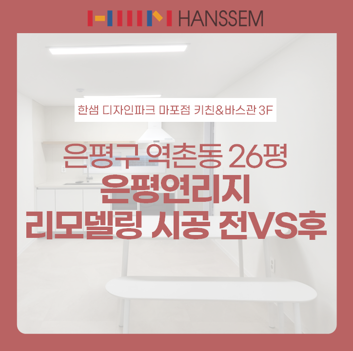 은평구 역촌동 은평연리지 아파트 인테리어 전vs후한샘 키친and바스디자인파크 마포점 네이버 블로그