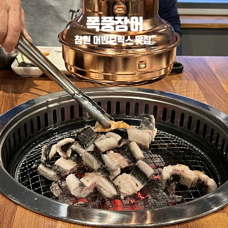 창원 어반브릭스 맛집 폭풍장어 가성비 짱 네이버 블로그