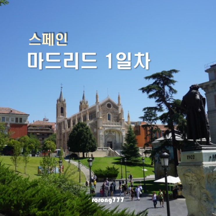 스페인 마드리드 여행코스 1일차 솔 광장 에스파듀 마요르광장 프라도미술관 네이버 블로그