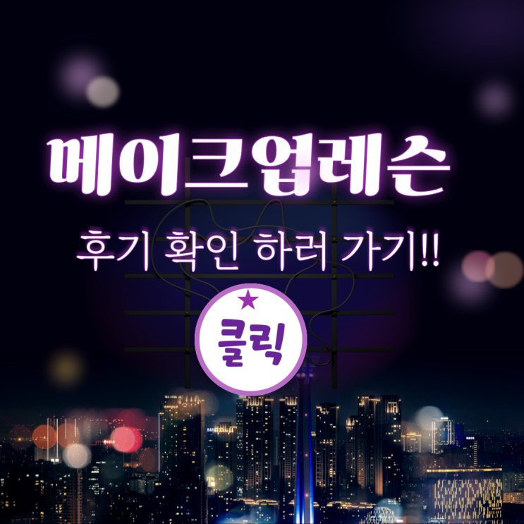 메이크업수강후기 메이크업레슨셀프헤어메이크업수업고데기수업은평구 메이크업샵데일리메이크업레슨후기탑메이크업 네이버 블로그