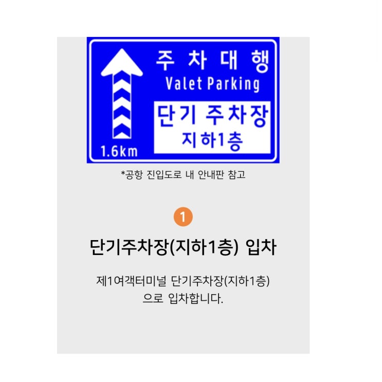 인천공항 제1터미널 제1여객터미널 출국 단기주차 주차대행 예약 주차비 By 공식업체 하이파킹 네이버 블로그