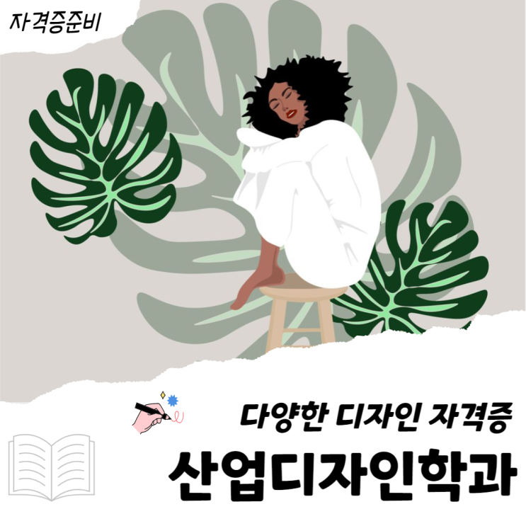 산업디자인학과 관련 자격증 웹디자인기능사 컴퓨터그래픽스운용기능사 포토샵자격증 인디자인 시각디자인산업기사 네이버 블로그