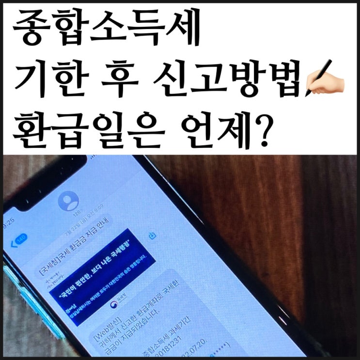 종합소득세 기한 후 신고방법 및 조회 환급일 환급액 놓치는 이유 네이버 블로그