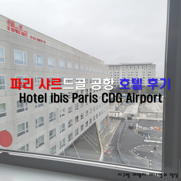 파리 샤를드골 공항 근처 호텔! 이비스 파리 샤르드골 Hotel ibis Pais CDG Airport 무료셔틀타고 공항까지 ...