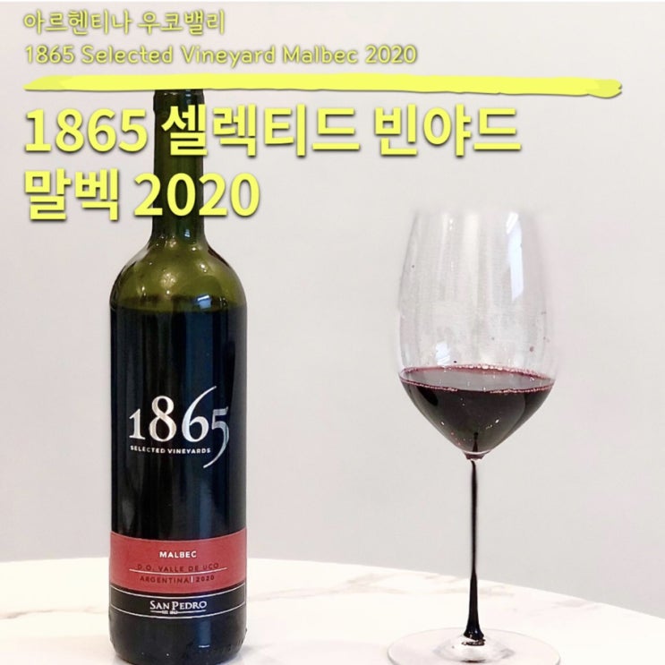 1865 셀렉티드 빈야드 말벡 2020 1865 Selected Vineyard Malbec 2020 : 네이버 블로그
