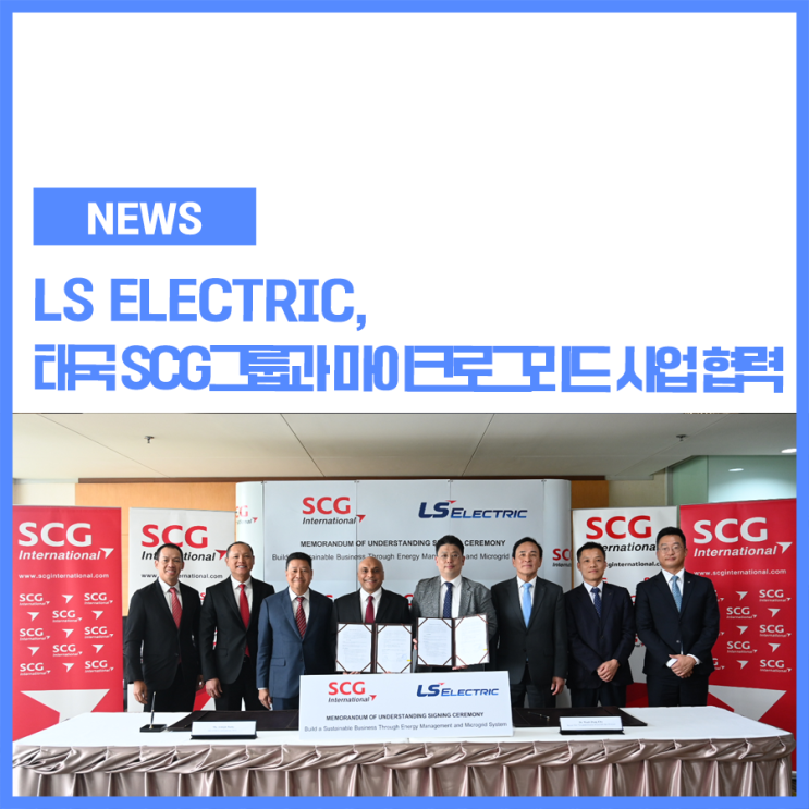 LS ELECTRIC, 태국 SCG그룹과 마이크로그리드 사업 협력 : 네이버 블로그
