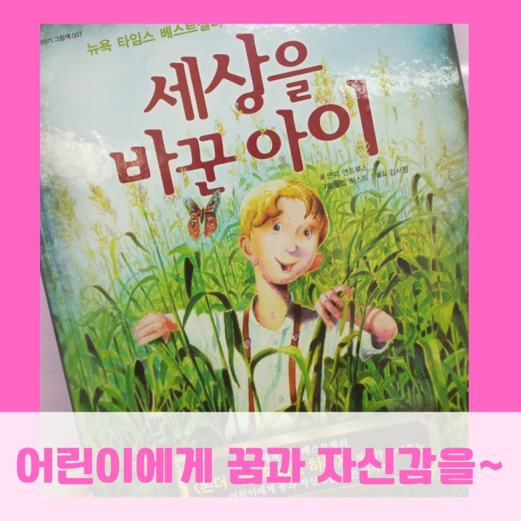 꿈꾸는 책방지기 편샘이 소개하는 세상을 바꾼 아이 네이버 블로그