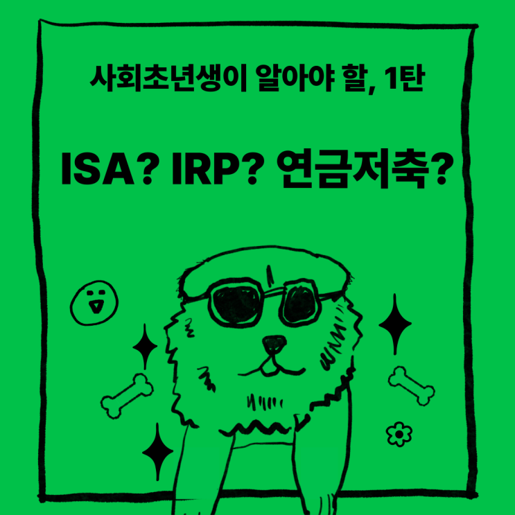 국내상장 해외 ETF 적립식 투자 준비하기 1편(feat. ISA, 연금저축, IRP 비교정리) : 네이버 블로그