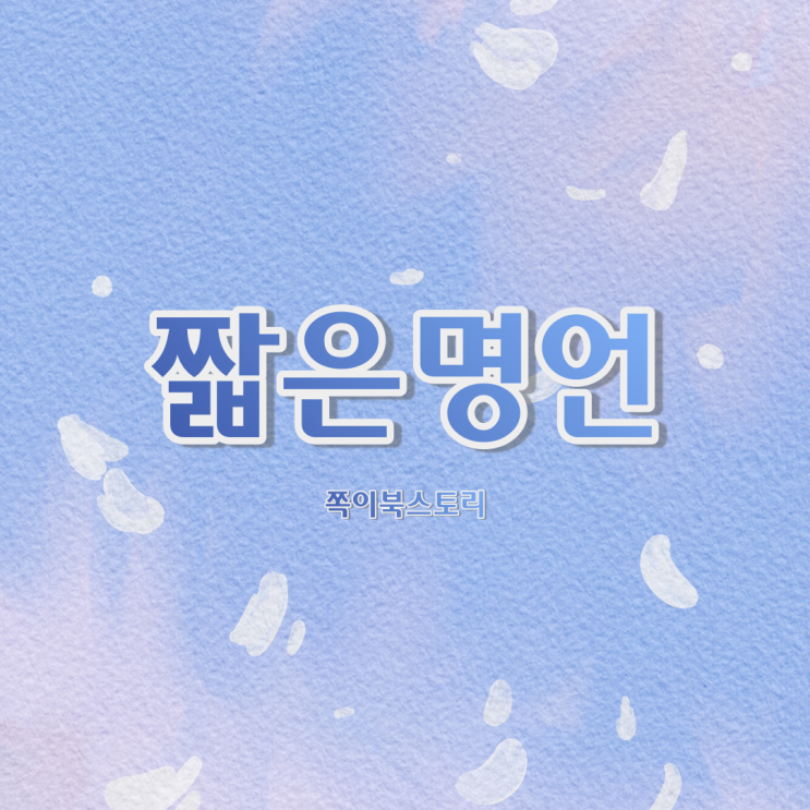 짧은 인생 명언모음 후회 어리석음과 현명함 행복과 불행에 관한 명언 네이버 블로그