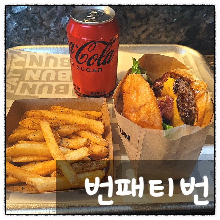 더 현대 서울 번패티번 혼밥 하기 좋은 여의도 맛집으로 추천 네이버 블로그