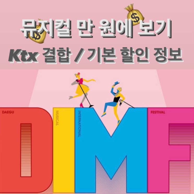 제17회 DIMF 딤프 | 대구 놀거리 뮤지컬을 만원에 ! + KTX 결합할인 : 네이버 블로그