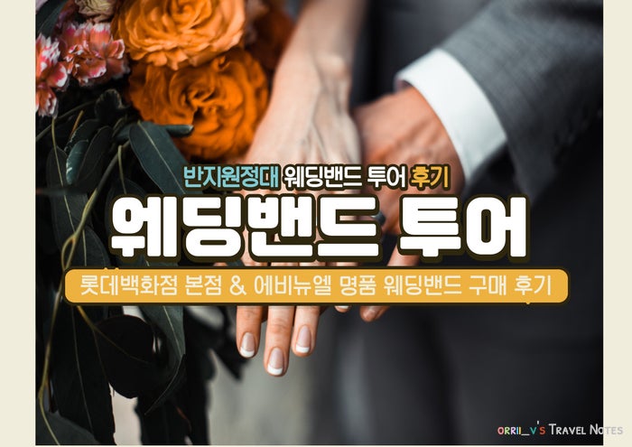 W08 웨딩밴드 투어 롯데백화점 본점 에비뉴엘 티파니 불가리 까르띠에 부쉐론 타사키 티파니 구매후기 착용샷