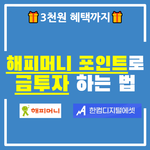 앱테크해피머니 포인트로 금투자 하는 법ft한컴디지털에셋 네이버 블로그